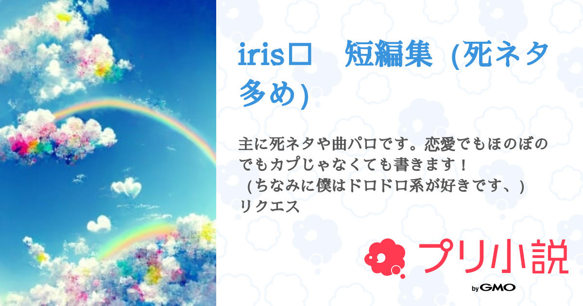 iris🎲 短編集（死ネタ多め） - 全1話 【連載中】（神無月 なぎさんの小説） | 無料スマホ夢小説ならプリ小説 byGMO